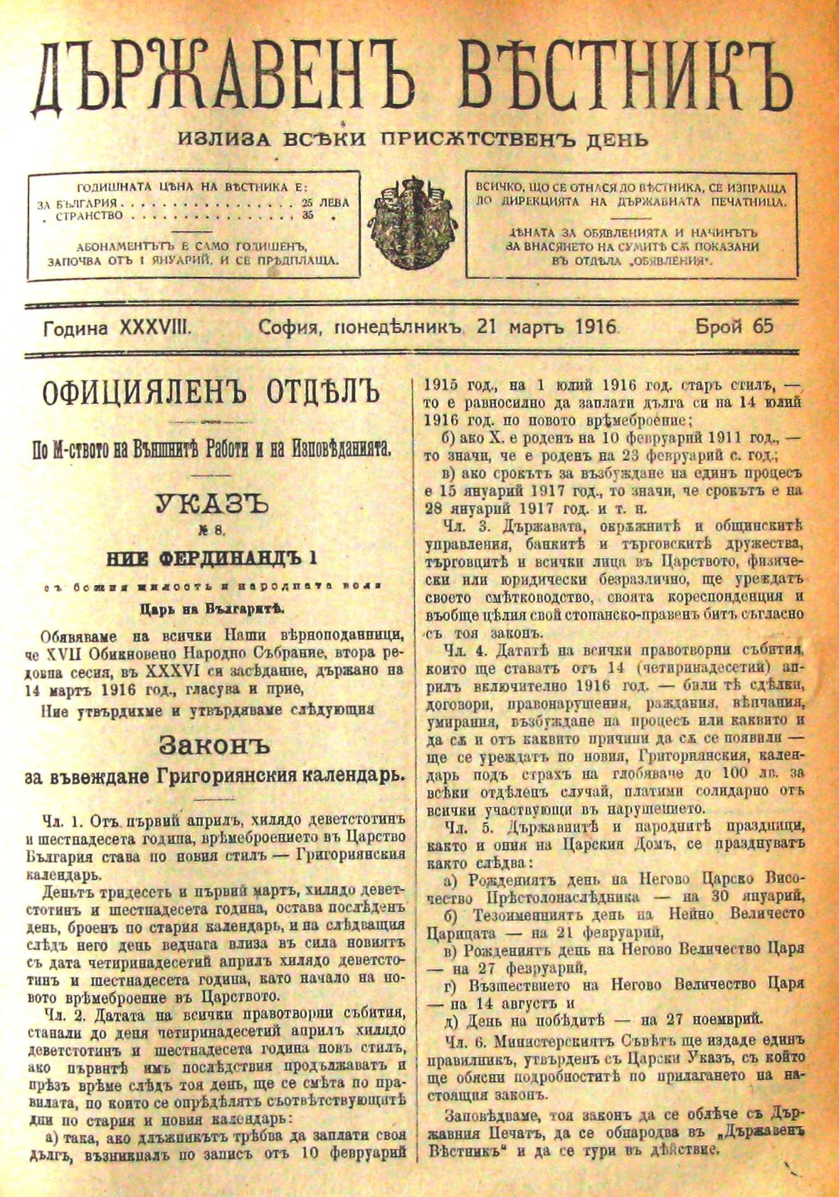 New Законът за въвеждане на Григорианския календар в България е обнародван на 21 март 1916 г