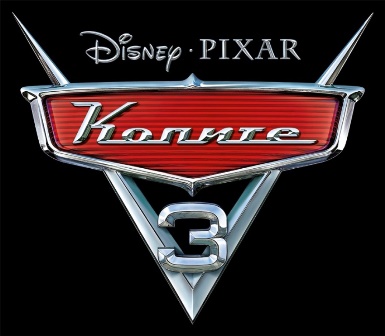 Детайли от новия трейлър на "Колите 3" | kino.dir.bg