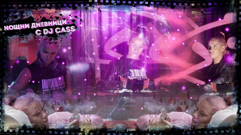 изДИРени истории: Нощни дневници с DJ Cass | Днес.dir.bg