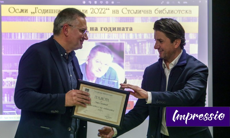 Столичната библиотека раздаде за осми път годишните си награди На