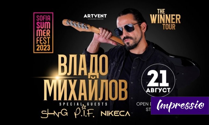 Влади Михайлов излиза тази вечер на сцената под звездите в Sofia Summer Fest | impressio.dir.bg