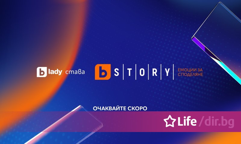 bTV Lady става bTV Story | life.dir.bg