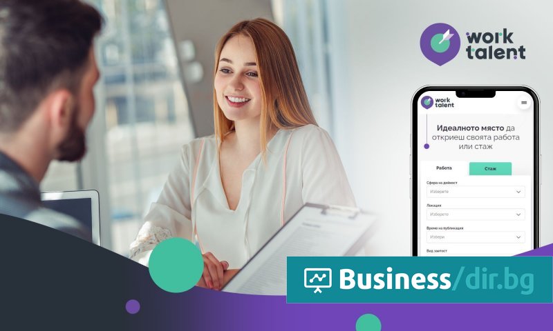 Намерете по-добра работа и стаж в WorkTalent - новата платформа на Dir.bg | business.dir.bg