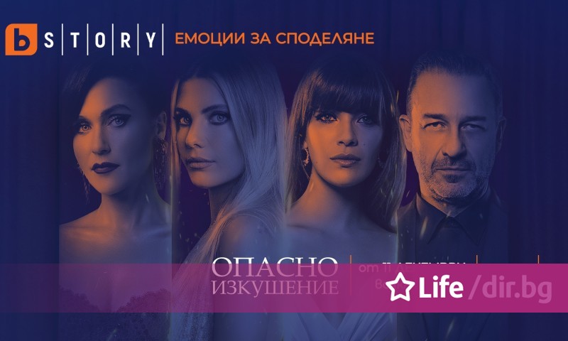 bTV Story стартира с голямата развръзка в “Опасно изкушение“ | life.dir.bg