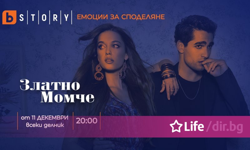 Най-провокативният турски сериал "Златно момче" тръгва на 11 декември от 20:00 ч. по bTV Story ...