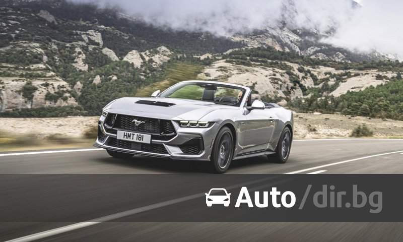 Новият Ford Mustang идва в Европа като купе и кабриолет | auto.dir.bg