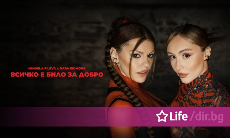 Михаела Филева и Дара Екимова записаха дует | life.dir.bg