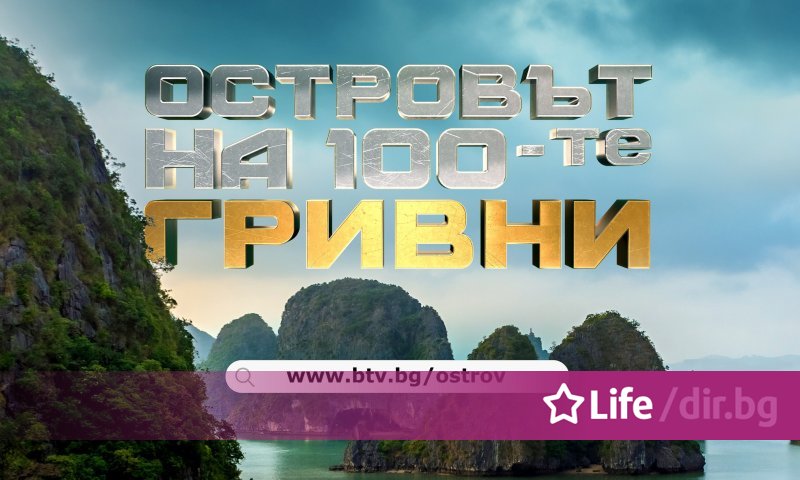 Световен феномен в приключенските риалити формати с премиера в ефира на ...