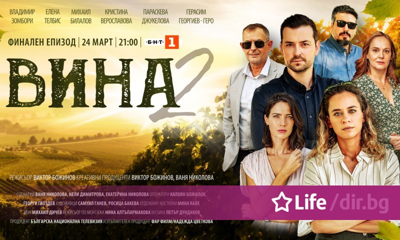 Очаквайте финала на втори сезон на хитовия сериал на БНТ – "Вина ...
