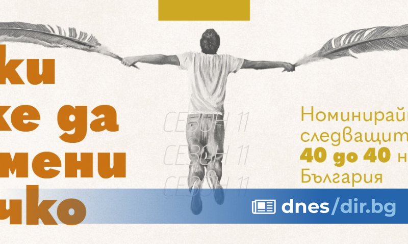 Започват номинациите на успешни, млади българи до 40 години, в единадесетото издание на "40 до ...