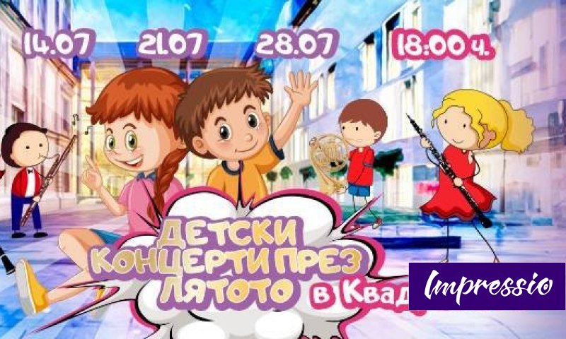 "Споделете музиката" с вашите деца през юли в Квадрат 500 | impressio.dir.bg