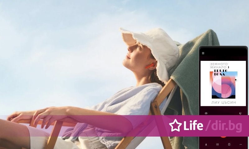 Това лято послушай сърцето си с твоите аудиокниги | life.dir.bg