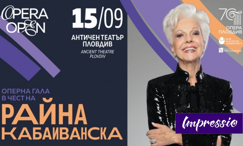 С концерт ще бъде отбелязана 90-годишнина на Райна Кабаиванска | impressio.dir.bg