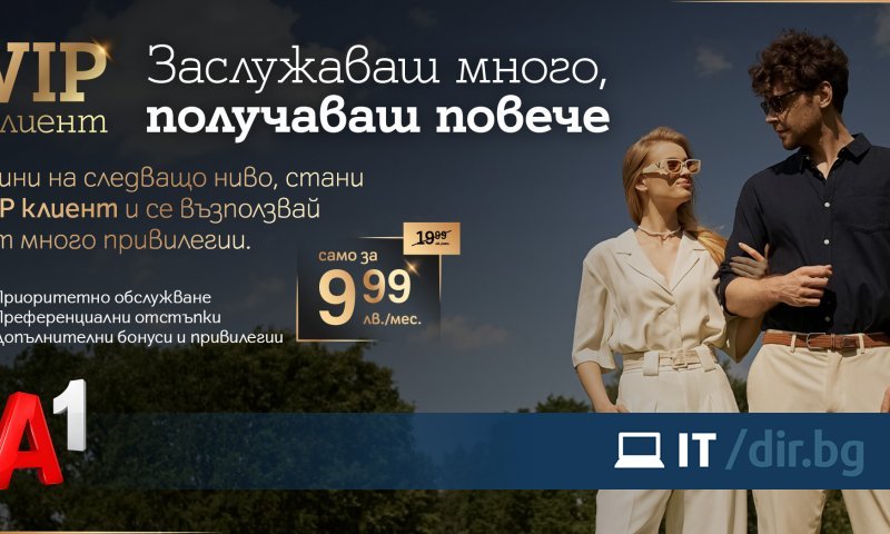 Премиум обслужване и специални отстъпки за потребителите на А1 с новата ...