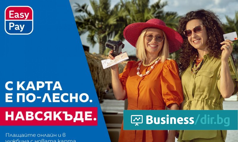 0 лв. месечна такса за новата Mastercard от EasyPay | business.dir.bg