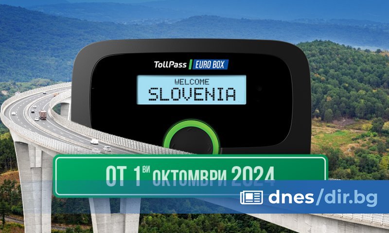 От днес българска компания прилага директивата на ЕС за електронно тол ...