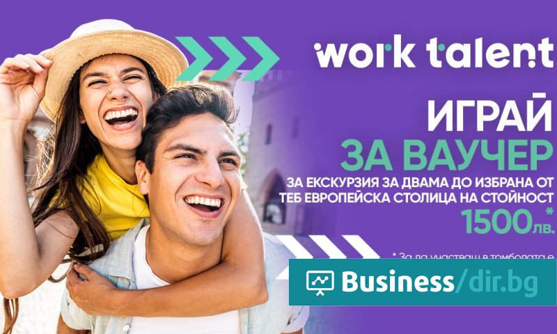Спечели пътуване с WorkTalent: Последен шанс да участвате! | business.dir.bg