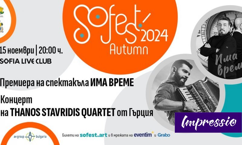 Есенното издание на SoFest с ексклузивни предложения за публиката | impressio.dir.bg