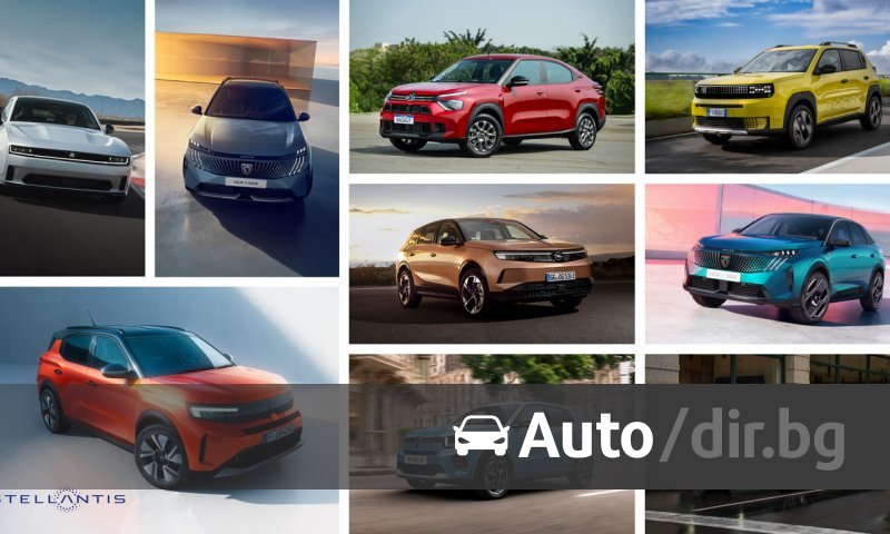 Коментари - Stellantis се похвали със силни позиции в целия свят | auto.dir.bg