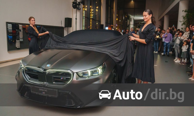 Новото BMW M5 блесна в шоурума на „М Кар София“ | auto.dir.bg