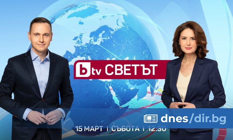 Започва ново актуално предаване за международни теми "bTV Светът" | dnes.dir.bg