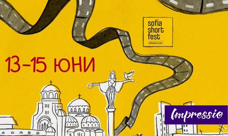 Остават броени дни до старта на Sofia Short Fest | impressio.dir.bg