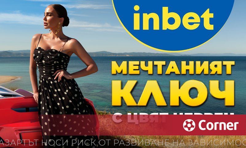 Лято 2025 идва с "Мечтаният ключ" от inbet | corner.dir.bg