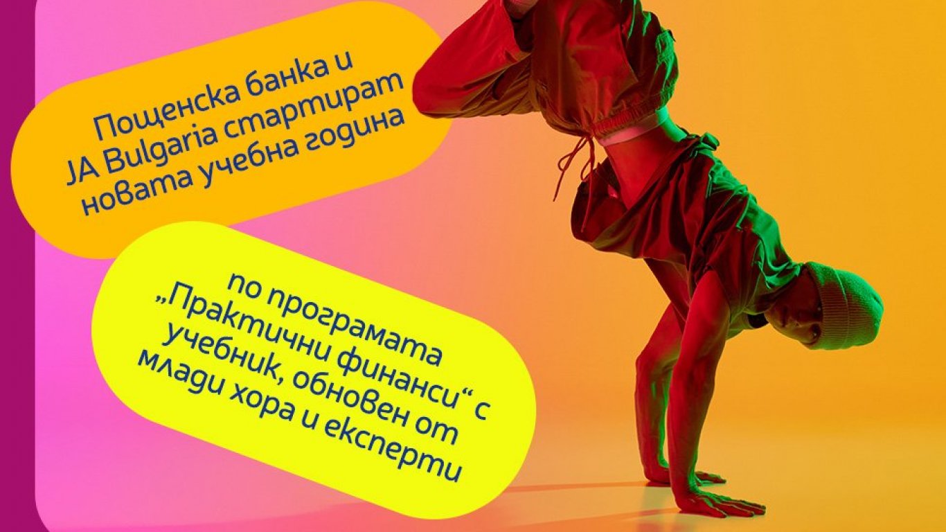Пощенска банка и JA Bulgaria обновиха учебник по лични финанси с ...