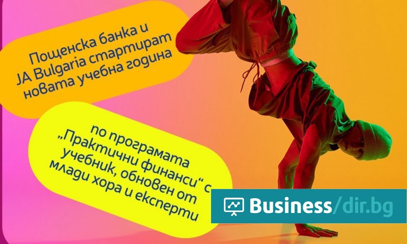 Пощенска банка и JA Bulgaria обновиха учебник по лични финанси с ...