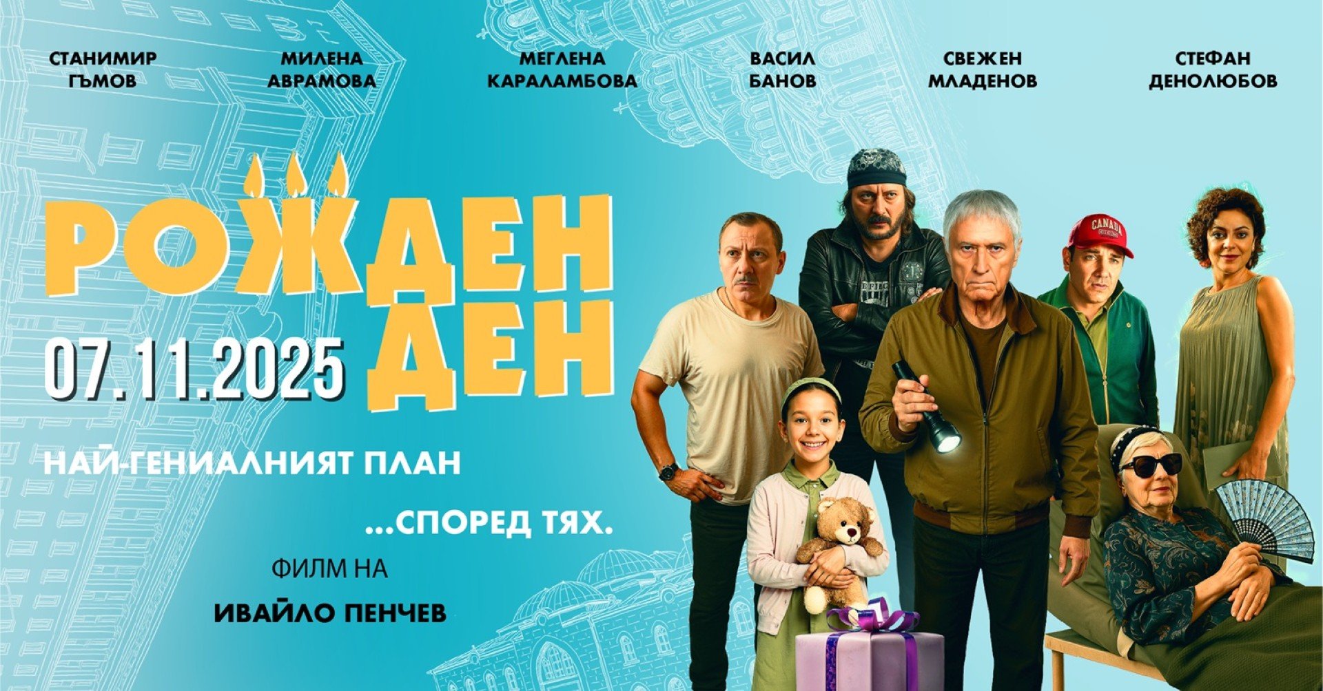 "Рожден ден" - новият филм на Ивайло Пенчев излиза на екран на 7 ...