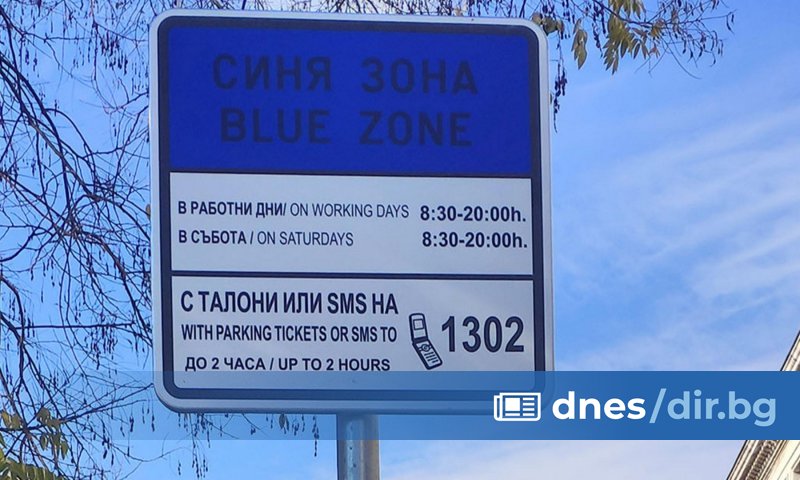 Плащането на синя и зелена зона в София с SMS-и не работи | dnes.dir.bg