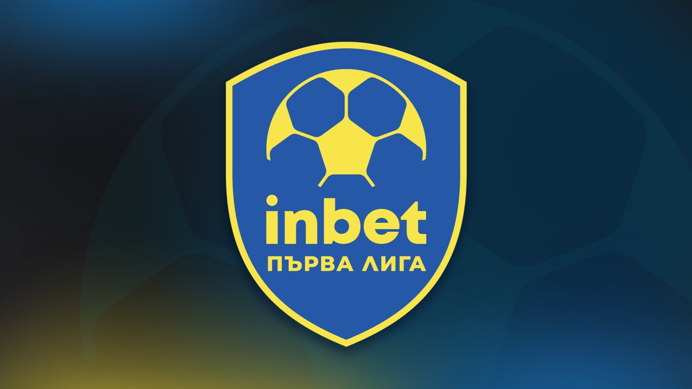 Започва новият сезон на inbet Първа Лига | corner.dir.bg
