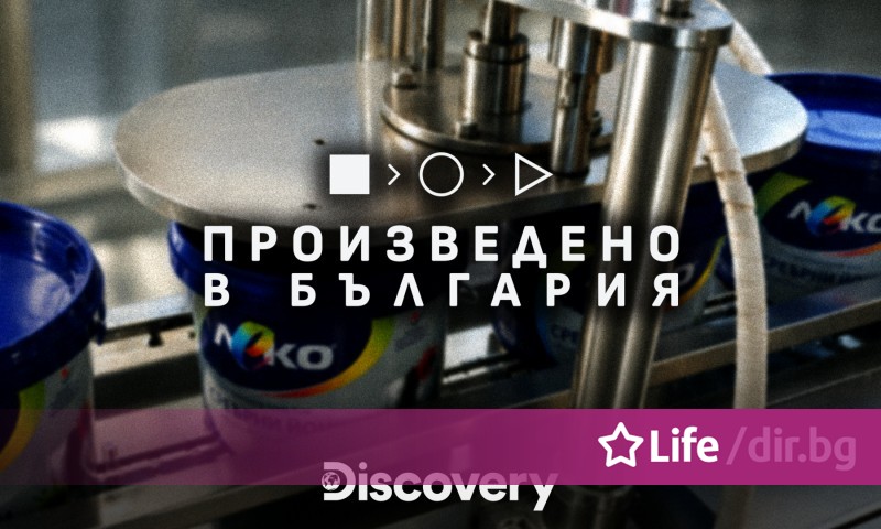 "Произведено в България“ по Discovery Channel проследява производството ...