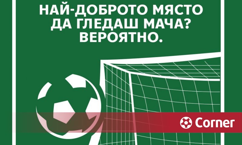 Още едно място за гледане на световното под открито небе отваря в София ...